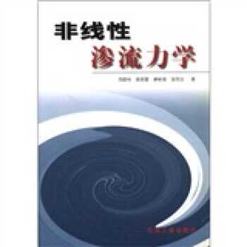 非线性渗流力学 同登科 等 石油工业出版社