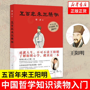五百年来王阳明 郦波