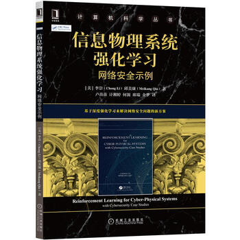 信息物理系统强化学习：网络安全示例 李崇(ChongLi),邱美康(MeikangQiu) 机械工业
