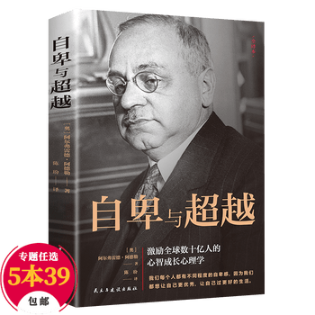 【包邮】大众心理学 自卑与超越  阿德勒