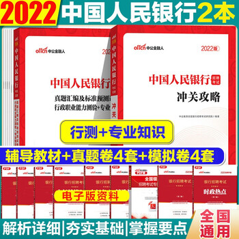 金融专业】中公2022人民银行招聘考试用书教材冲关攻略行政职业能力测验行测专业知识历年真题试卷人行