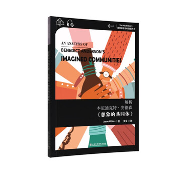 世界思想宝库钥匙丛书：解析本尼迪克特·安德森《想象的共同体》