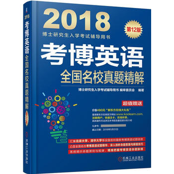 考博英语全国名校真题精解：2018博士研究生入学考书委员会机械工业出版社9787111565659