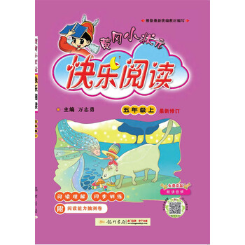 2021年秋季 黄冈小状元·快乐阅读 五年级（上）通用版