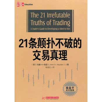 21条颠扑不破的交易真理