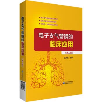电子支气管镜的临床应用 王洪武 中国医药科技出版社 9787521416466