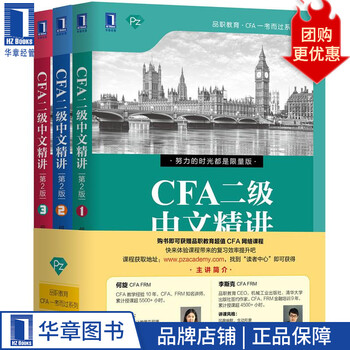 [包邮特价]CFA二级中文精讲(第2版) 何旋 李斯克232478