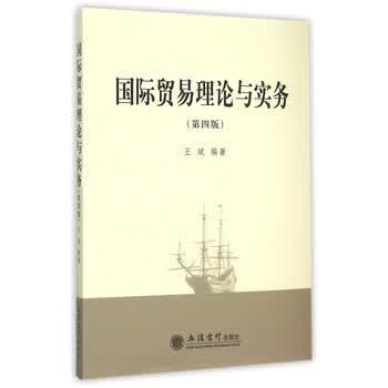 国际贸易理论与实务(第4版)
