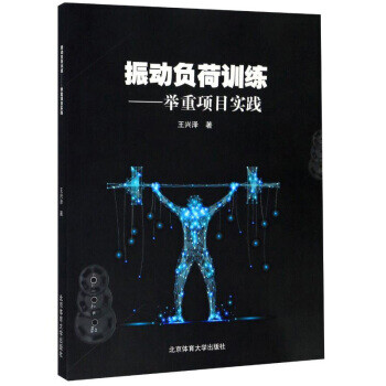 正版图书 振动负荷训练——举重项目实践 王兴泽 北京体育大学出版社 9787564430511
