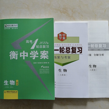 2022版衡中学案高考一轮总复习 生物人教版 高三 一套3本