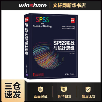 SPSS实战与统计思维