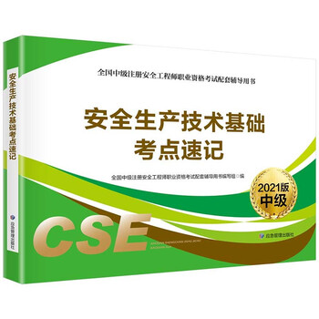 安全生产技术基础考点速记2021版