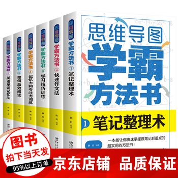 正版6册思维导图：学霸方法书 英语单词记忆法+高效阅读+记忆力和专注力+学习技巧+快速作文+笔记整理