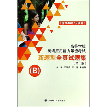 9787568513623 正版  新题型全真试题集 江沈英,王博,宋晓英 大连理工出版社