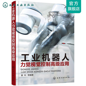 工业机器人力觉视觉控制应用