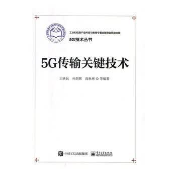 RT正版 5G传输关键技术