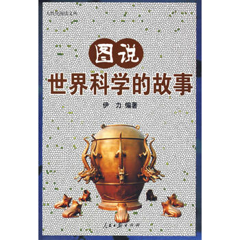人性化阅读文丛图说世界科学的故事 伊力著 人民日报出版社