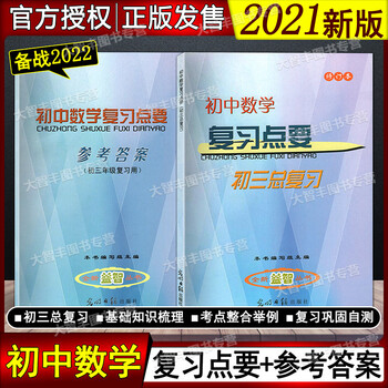 2021修订本 初中数学复习点要 初三中考总复习 书+答案 基础知识+双基+考点+自测练