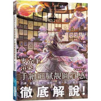 预售 原版进口书 绿华野菜子COPIC麦克笔渲染 手绘细腻靓图质感：肌肤、金属、天空、植物