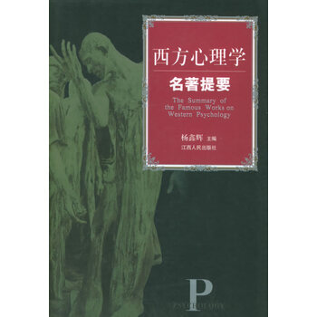 西方心理学名著提要 杨鑫辉