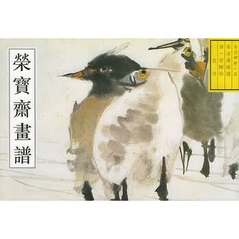 荣宝斋古代画谱任颐花鸟