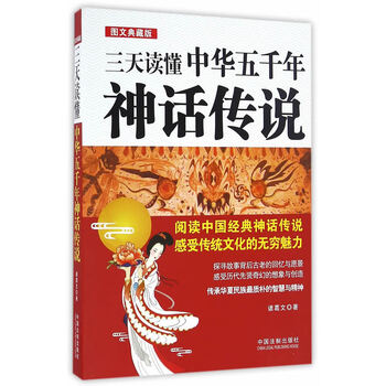 三天读懂中华五千年神话传说