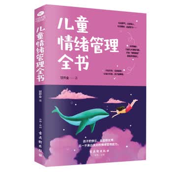 正版 儿童情绪管理全书 健康百科 育儿 家庭教育 亲自家教 情绪管理 正面管教
