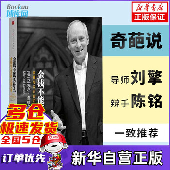 金钱不能买什么 金钱与公正的正面交锋 迈克尔·桑德尔 正版 新华书店自营 中信