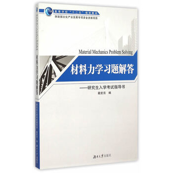 材料力学习题解答——研究生入学考试指导书 戴宏亮