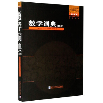 数学词典(俄文)/国外数学著作原版系列