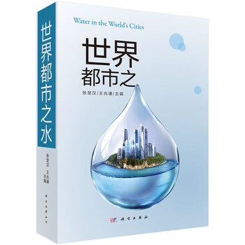 世界都市之水 张楚汉 王光谦 水资源保护书籍 科学出版社