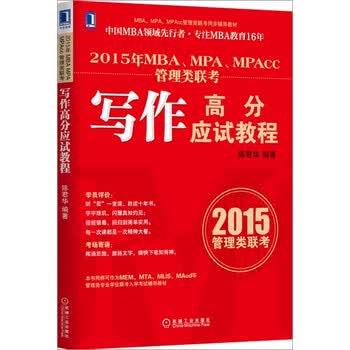 【正版特价】2015年MBA、MPA、MPAcc管理类联考写作高分应试教229092