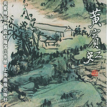 黄宾虹·雁荡山水册