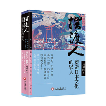 现货包邮  摆渡人:塑造日本文化的24人