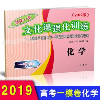 2019版领先一步文化课强化训练 化学试卷 上海高考一模卷 上海市各区高三期末质量抽查试卷精编