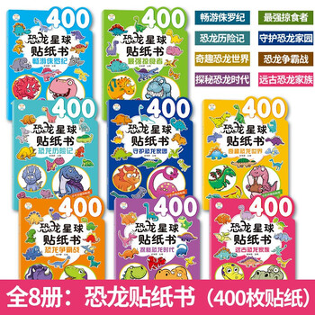 专注力贴纸+认知启蒙+左右脑开发+全脑开发+数学儿童恐龙贴纸书0-3-5-6岁幼儿贴贴画粘贴贴纸宝宝 恐龙星球贴纸书全套8册