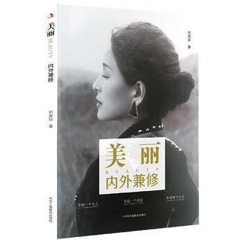 美丽内外兼修 美丽一个女人 幸福一个家庭 和谐整个社会