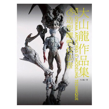 大山龙作品集&造形雕塑技法  美术雕塑艺术造型 港台图书原版书籍