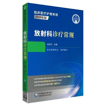 放射科诊疗常规9787521424386 北京医师协会中国医药科技出版社医学