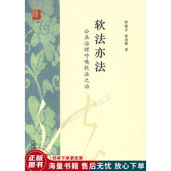 软法亦法公共治理呼唤软法之治