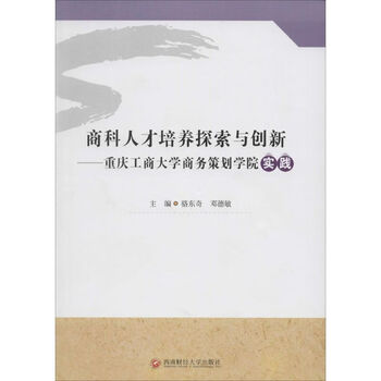 商科人才培养探索与创新骆东奇,邓德敏 主编 
