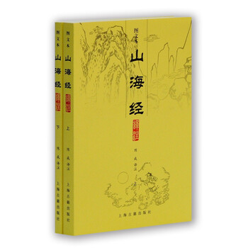 图文本山海经译注（上下）