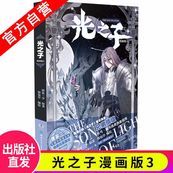 【官方正版】光之子漫画版1-4-5-6册单本 唐家三少著饭包草编绘 唐家三少长篇小说处女作 光之子漫画版3