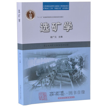 选矿学（第4版） 谢广元 编 普通高等教育十二五重点教材 矿物加工专业教材 中国矿业大学出版社