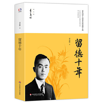 留德十年 【正版书】