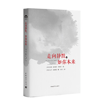 走向静默如你本来