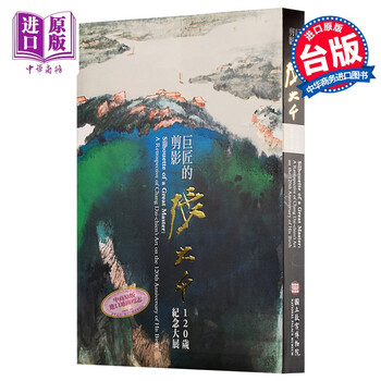 巨匠的剪影－张大千120岁纪念大展 港台原版 台北国立故宫博物院 中/英/日三语