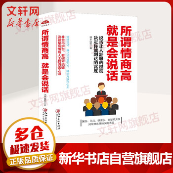 所谓情商高，就是会说话
