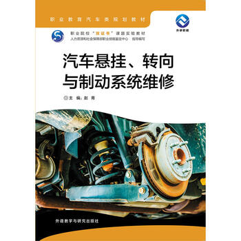 汽车悬挂 转向与制动系统维修