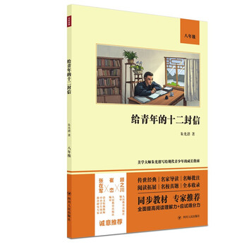 给青年的十二封信（语文教材八年级经典阅读，全本未删减，提高阅读能力和应试得分力）